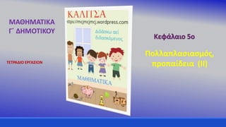 Πολλαπλασιασμός, προπαίδεια (ΙΙ) | PDF