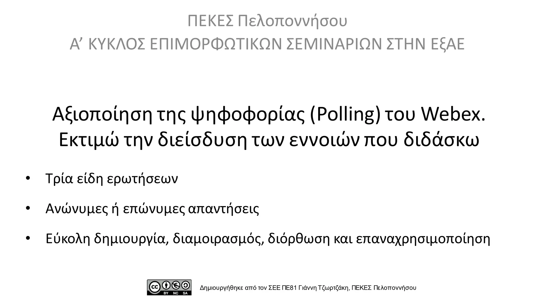 Ψηφοφορία (Polling) και Δωμάτια συνεργασίας (Breakout Sessions) του ...