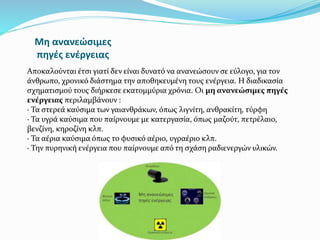 Μόλυνση από τη Χρήση μη Ανανεώσιμων Πηγών Ενέργειας | PPTX