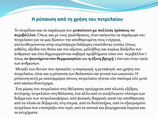 Μόλυνση από τη Χρήση μη Ανανεώσιμων Πηγών Ενέργειας | PPTX