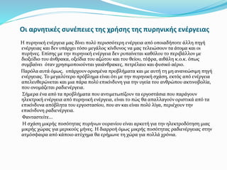 Μόλυνση από τη Χρήση μη Ανανεώσιμων Πηγών Ενέργειας | PPTX