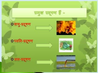 Pollution ppt | PPTX