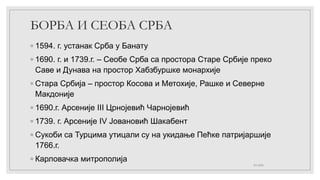 Polozaj Srba | PPTX