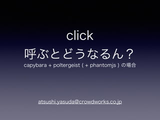 click するとどうなるのか | PDF