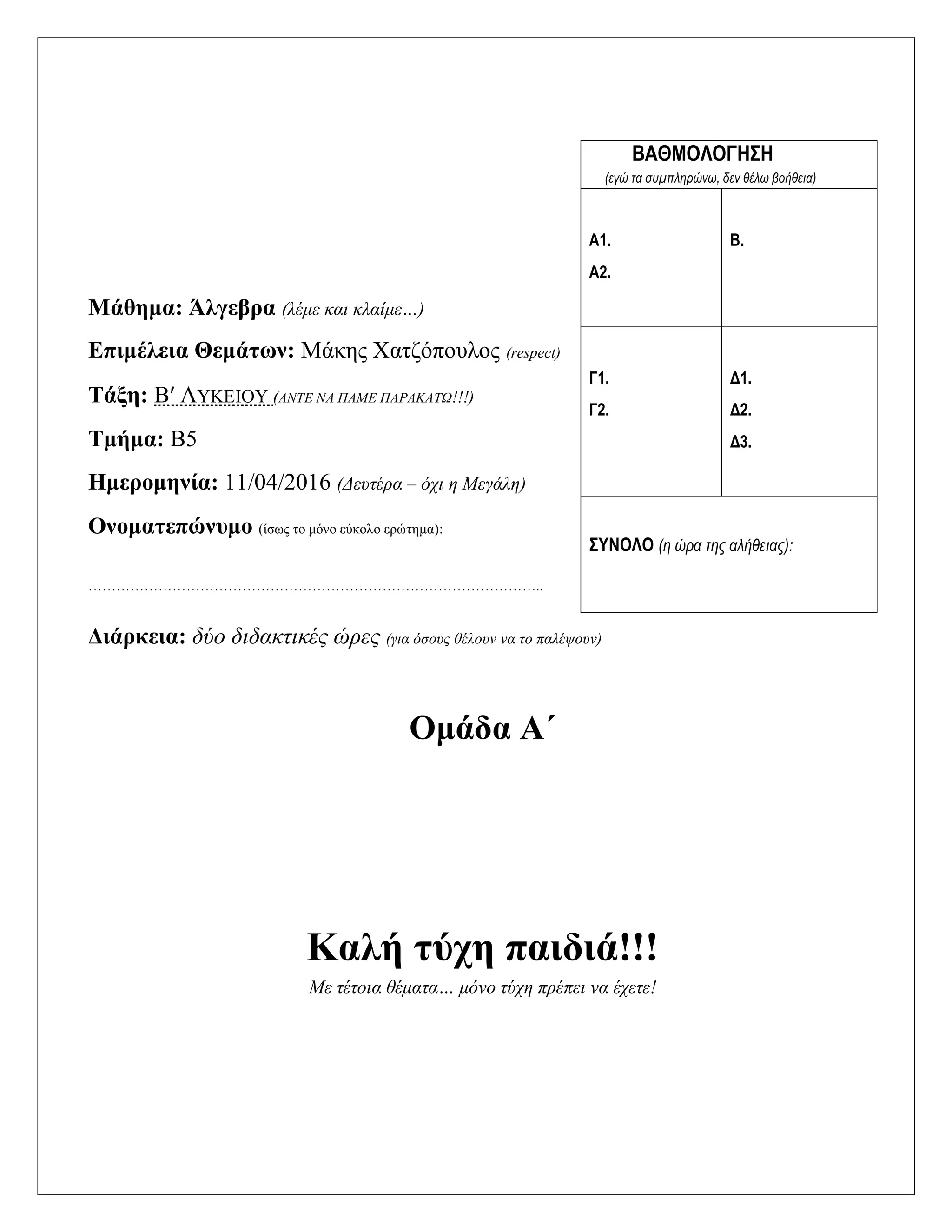 Δίωρο διαγώνισμα στα πολυώνυμα για το Β τετράμηνο (α και β ομάδα) | PDF