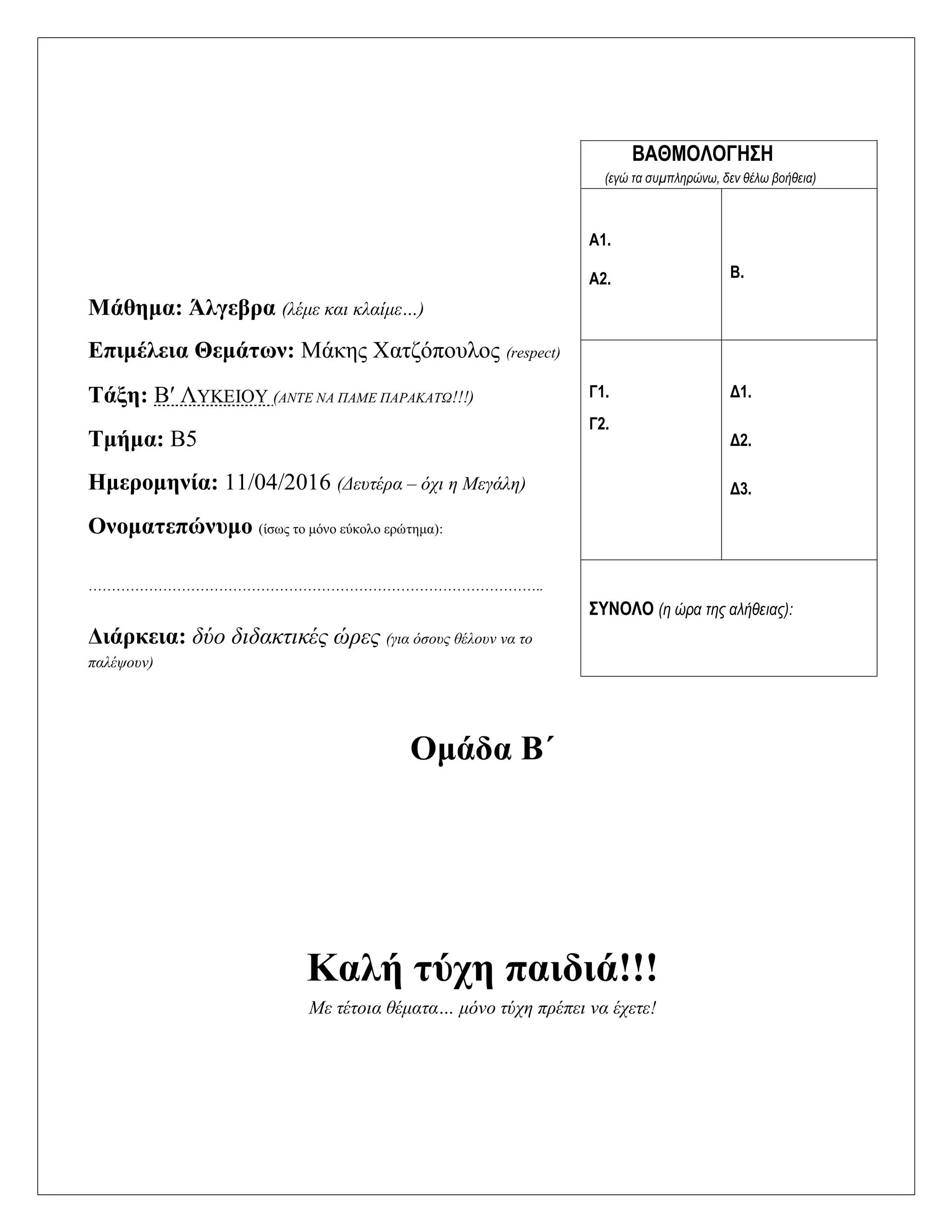 Δίωρο διαγώνισμα στα πολυώνυμα για το Β τετράμηνο (α και β ομάδα) | PDF