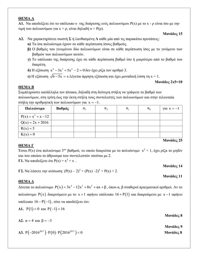 Δίωρο διαγώνισμα στα πολυώνυμα για το Β τετράμηνο (α και β ομάδα) | PDF