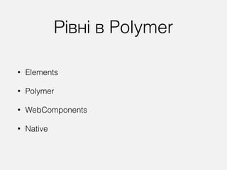 Polymer - все, що Ви повинні знати про Polymer. | PDF