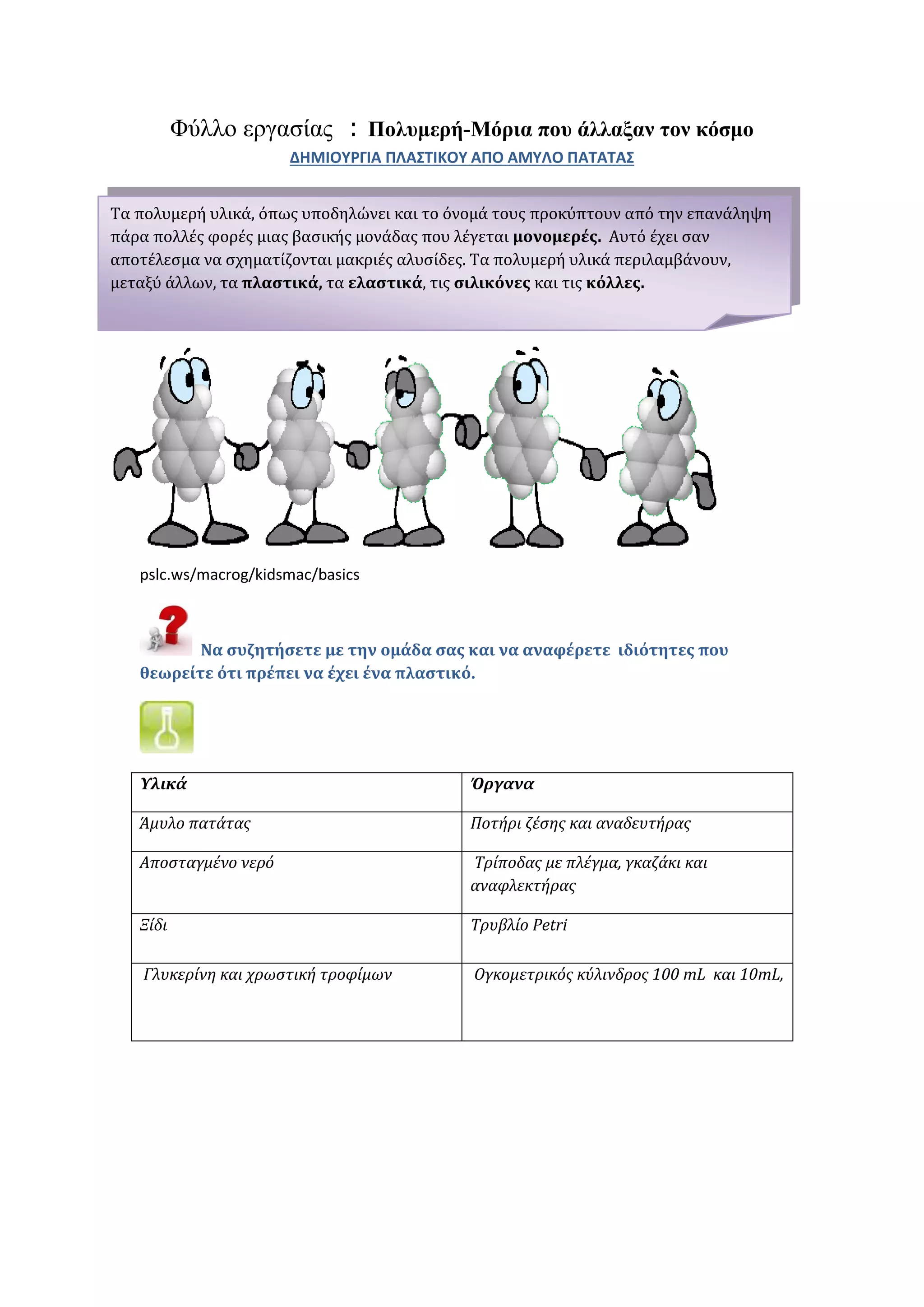 Polymerh moria pou_allaksan_ton_kosmo | PDF