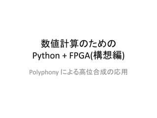 数値計算のための Python + FPGA | PPTX