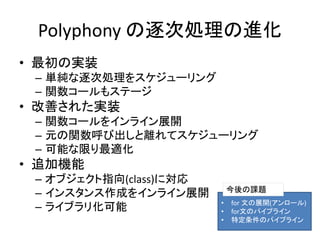Polyphony の並列化 | PPTX