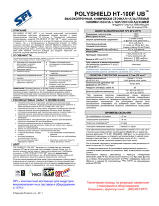 Polyshield ht 100 f ub russian | PDF | Chemistry | Science