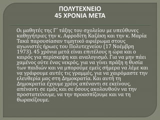 Εορτασμός της επετείου του Πολυτεχνείου (2018) | PPT