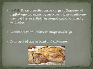 ΠΟΝΤΙΑΚΗ ΚΟΥΖΙΝΑ | PPT