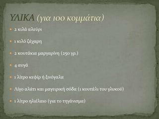 ΠΟΝΤΙΑΚΗ ΚΟΥΖΙΝΑ | PPTX