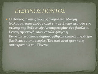 ΠΟΝΤΙΑΚΗ ΚΟΥΖΙΝΑ | PPTX