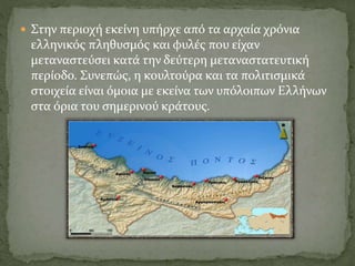 ΠΟΝΤΙΑΚΗ ΚΟΥΖΙΝΑ | PPTX