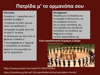 Τα τραγουδια του Πόντου | PPTX