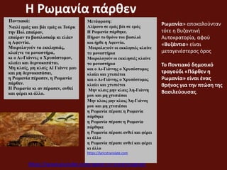Τα τραγουδια του Πόντου | PPTX
