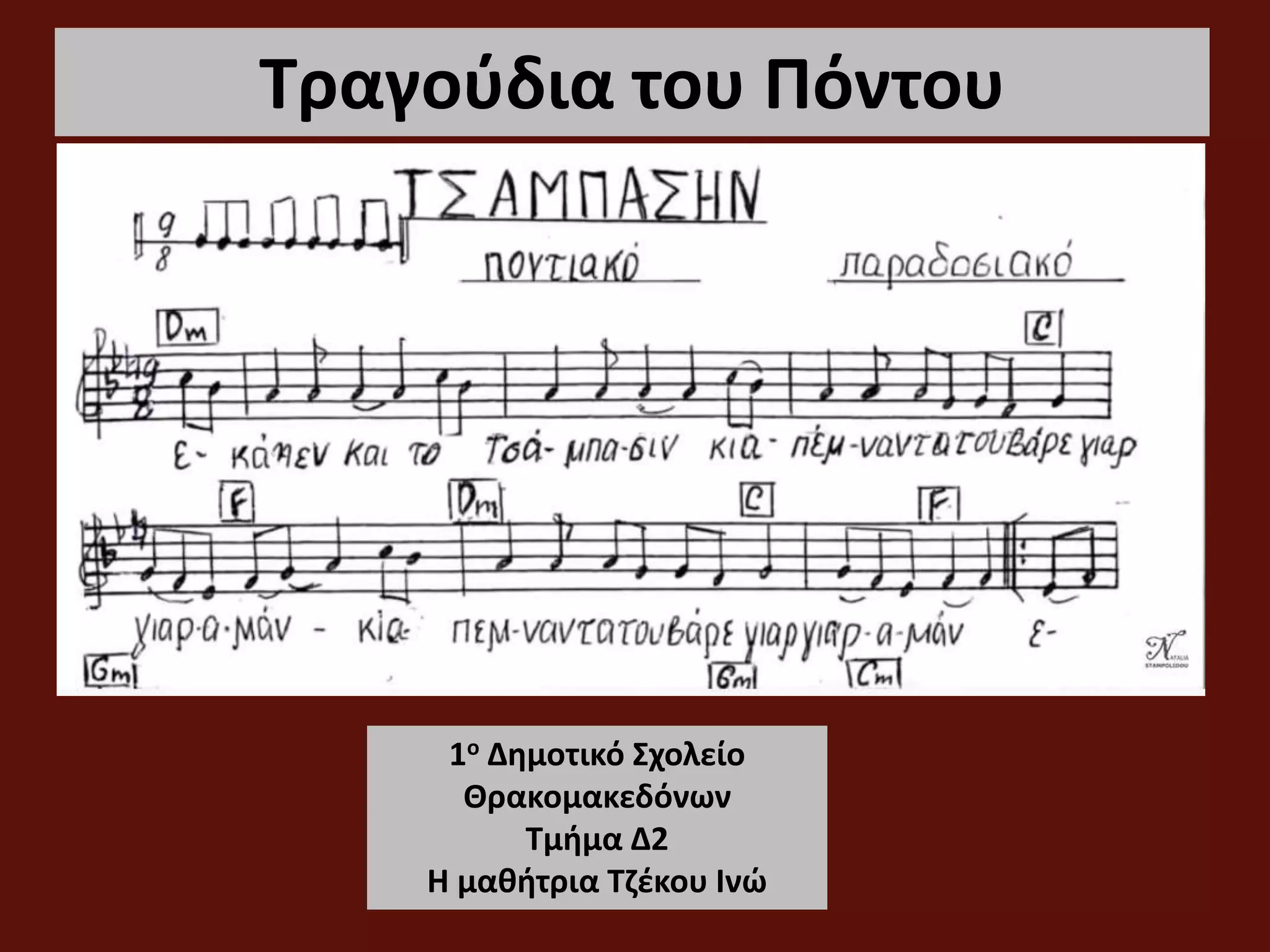 Τα τραγουδια του Πόντου | PPTX