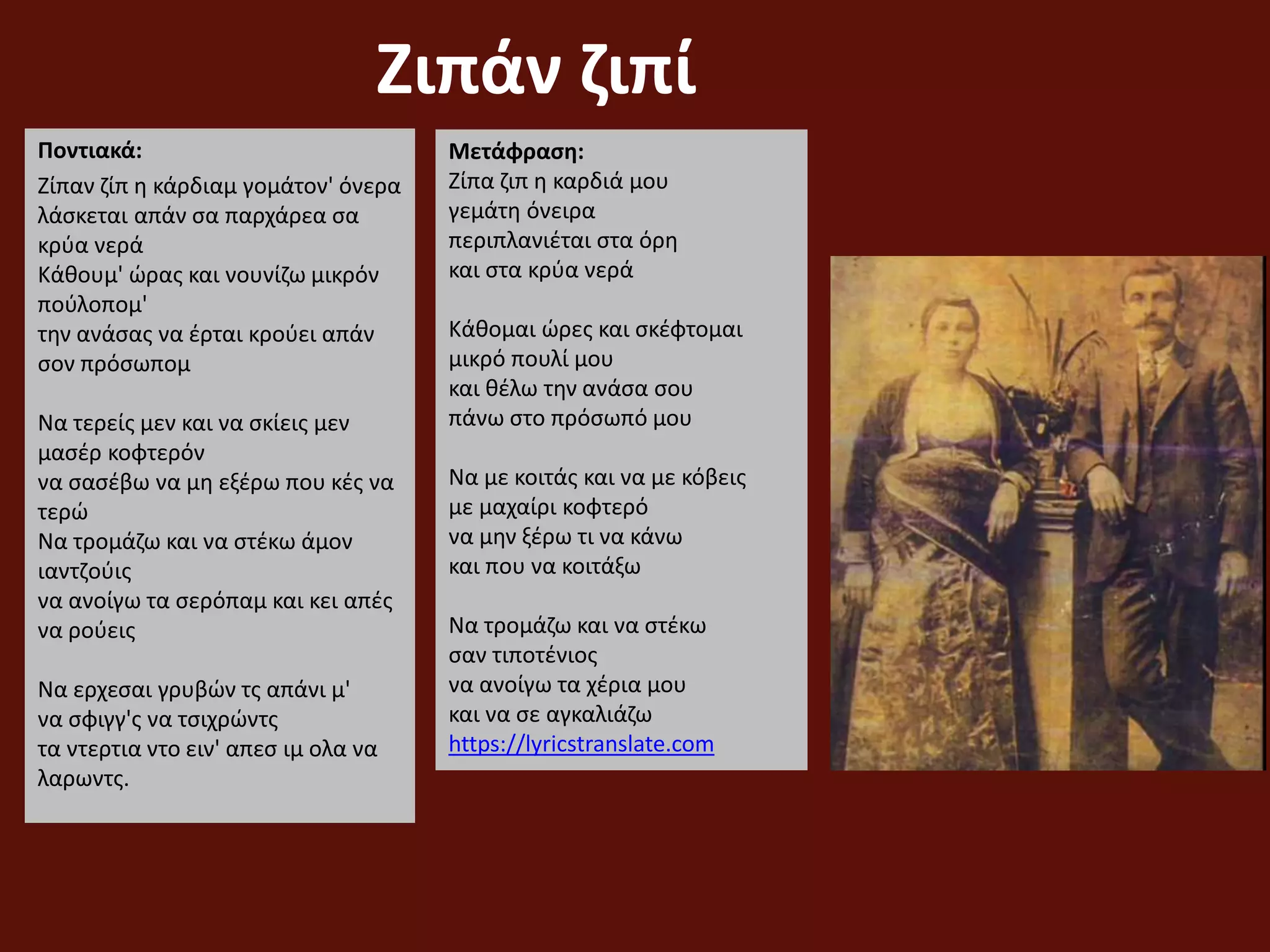 Τα τραγουδια του Πόντου | PPTX