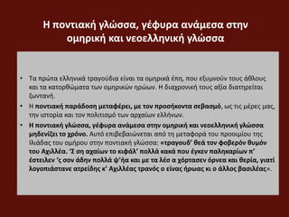 Τα τραγουδια του Πόντου | PPTX