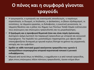 Τα τραγουδια του Πόντου | PPTX