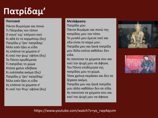 Τα τραγουδια του Πόντου | PPTX