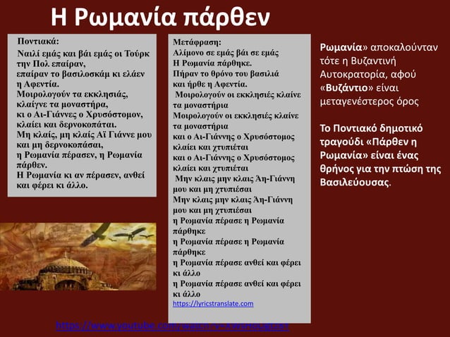 Τα τραγουδια του Πόντου | PPT