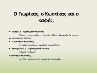 Ποντιακά Ανέκδοτα | PPT