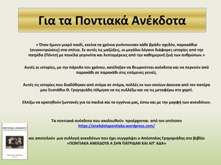 ΠΟΝΤΙΑΚΑ ΑΝΕΚΔΟΤΑ | PPTX