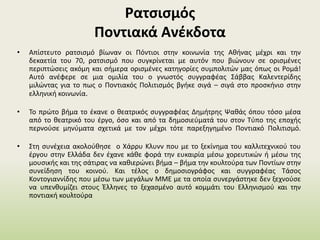 ΠΟΝΤΙΑΚΑ ΑΝΕΚΔΟΤΑ | PPTX