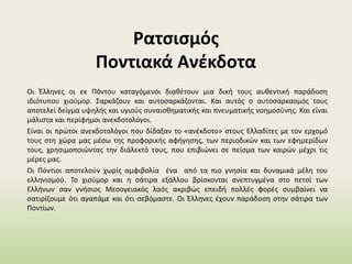 ΠΟΝΤΙΑΚΑ ΑΝΕΚΔΟΤΑ | PPTX