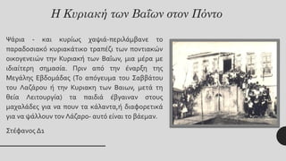 Ποντιακά έθιμα ... στα βάθη των αιώνων | PPT