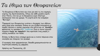 Ποντιακά έθιμα ... στα βάθη των αιώνων | PPT