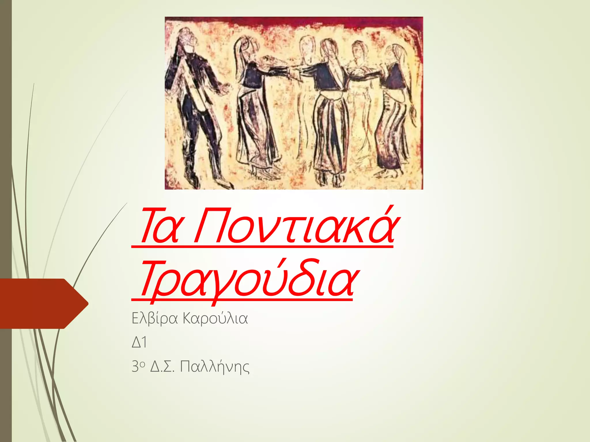 Ποντιακά τραγούδια | PPTX