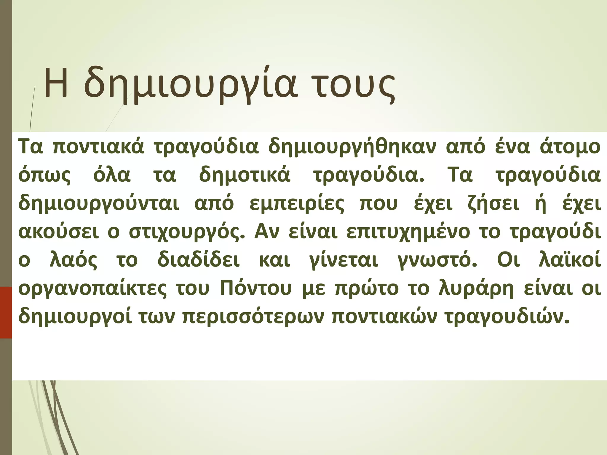 Ποντιακά τραγούδια | PPTX