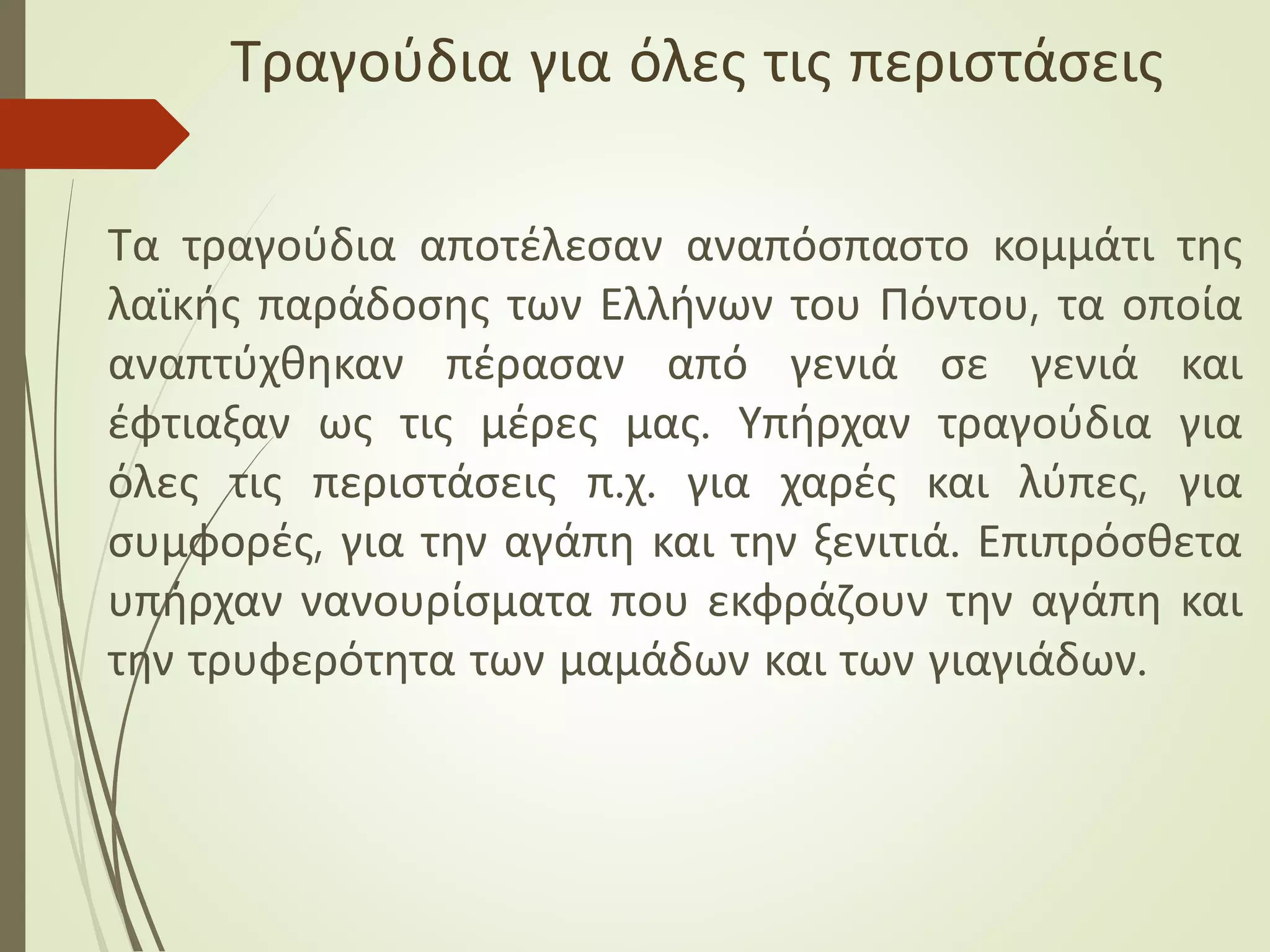 Ποντιακά τραγούδια | PPTX
