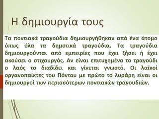 Ποντιακά τραγούδια | PPTX