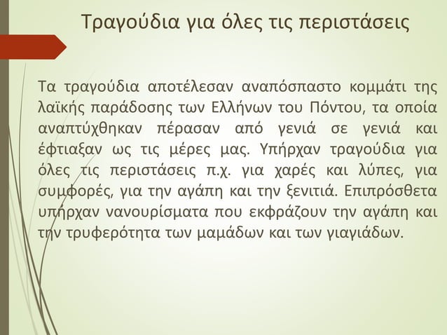 Ποντιακά τραγούδια | PPTX