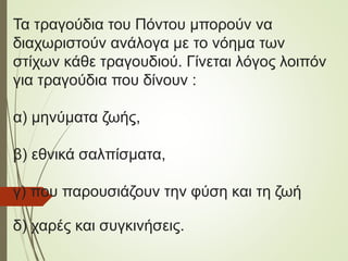 Ποντιακά τραγούδια | PPTX