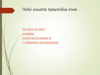 Ποντιακά τραγούδια | PPTX