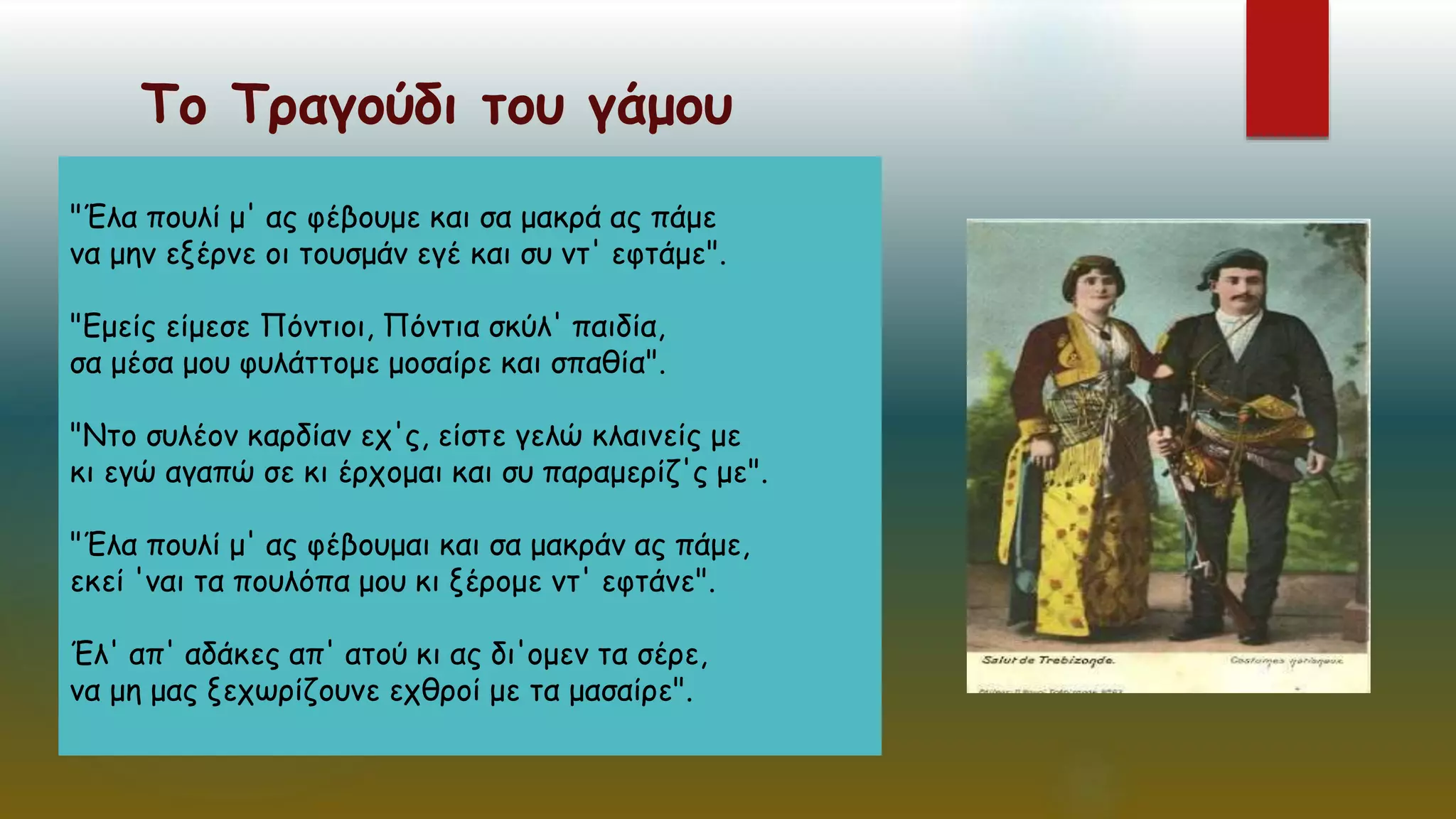 Ήθη και έθιμα του Ποντιακού Γάμου | PPTX