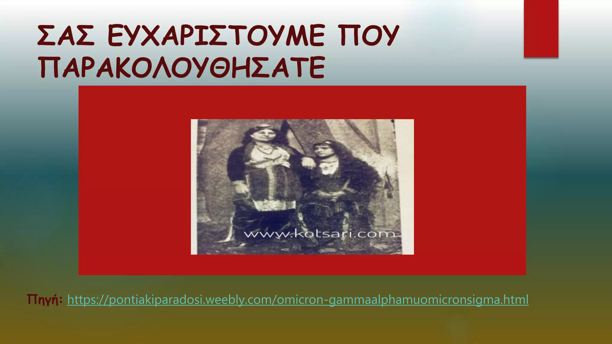 Ήθη και έθιμα του Ποντιακού Γάμου | PPTX