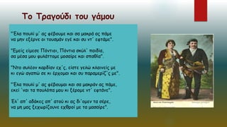 Ήθη και έθιμα του Ποντιακού Γάμου | PPTX