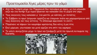 Ήθη και έθιμα του Ποντιακού Γάμου | PPTX