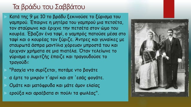 Ήθη και έθιμα του Ποντιακού Γάμου | PPTX