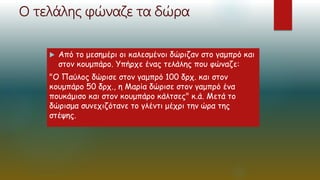 Ήθη και έθιμα του Ποντιακού Γάμου | PPTX