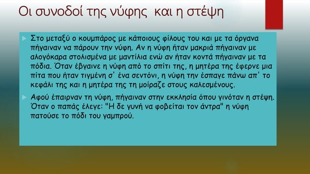 Ήθη και έθιμα του Ποντιακού Γάμου | PPTX