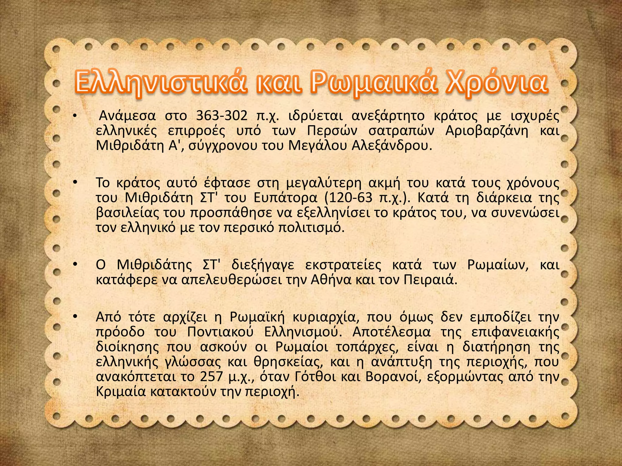 Pontiakos ellinismos A'1 | PPTX